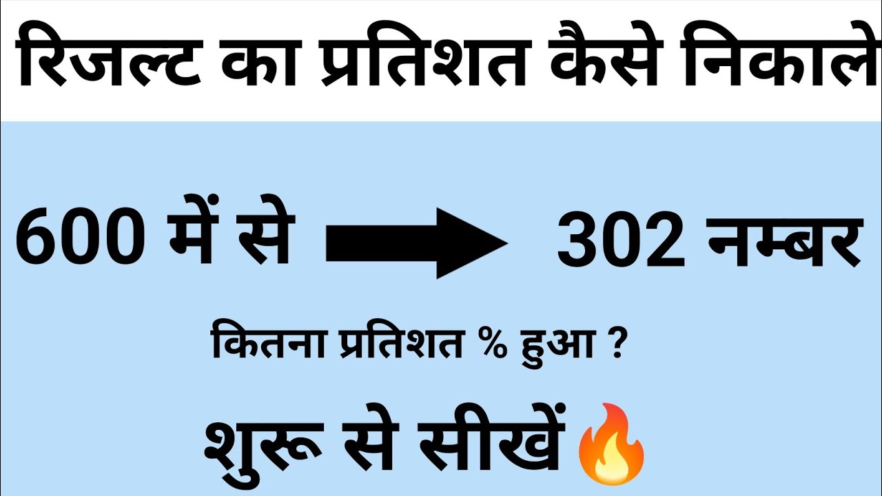 Pratishat kaise nikale || Result ka percentage kaise nikale || Result ...
