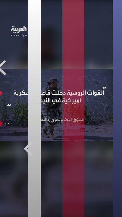 قوات روسية تدخل قاعدة عسكرية أميركية في النيجر Youtube