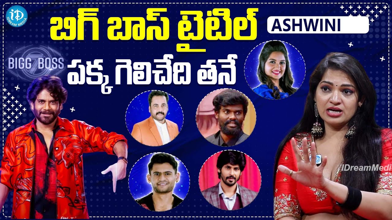 Bigg Boss Ashwini Sri About BIGG BOSS 7 Title Winner | Amardeep , Pallavi Prasanth , Shivaji ...