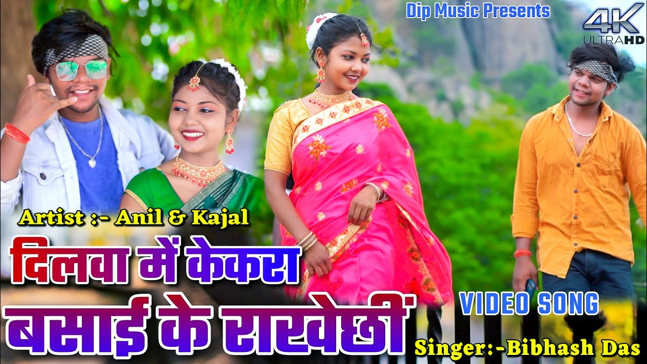 Dilwa Me Kekra Bashai Ke Rakhechhe // Anil King & Kajal // Bibash Das ...