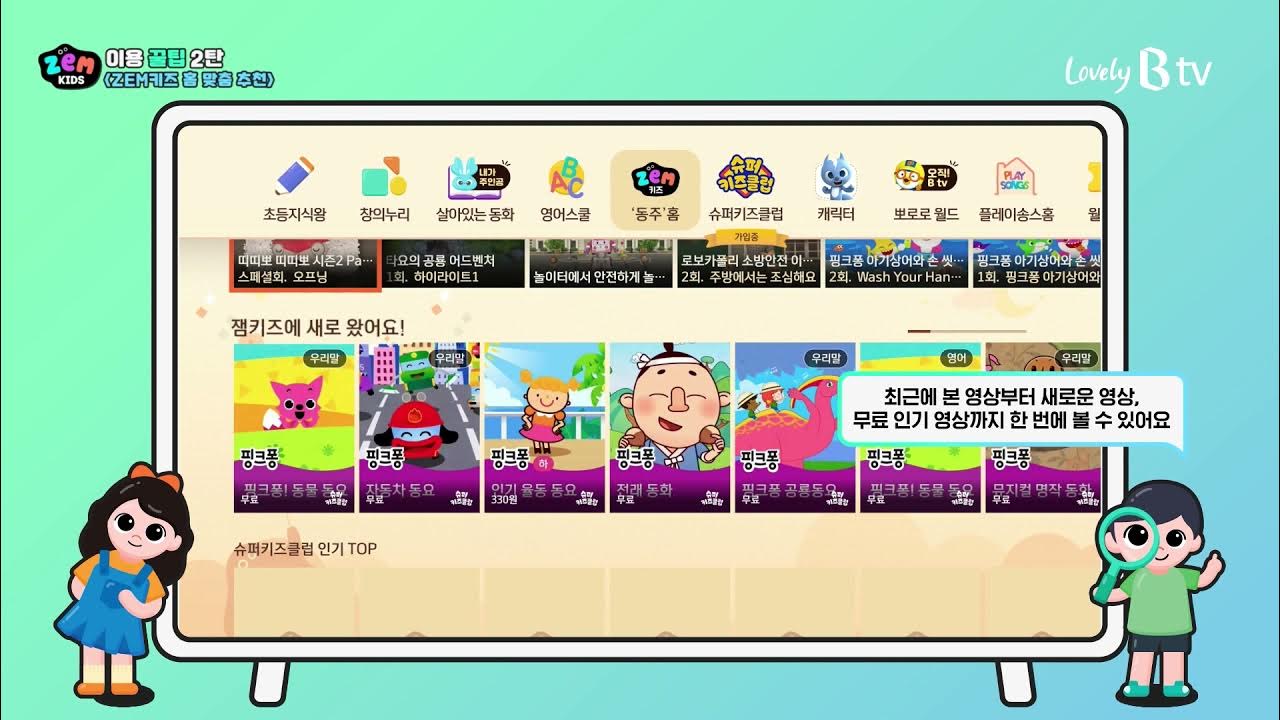 [B tv ZEM키즈] 이용꿀팁 2탄 : 1일1잼, 잼있는 습관으로 배움이 쑥쑥 : ZEM키즈 홈 맞춤 추천 편 - YouTube