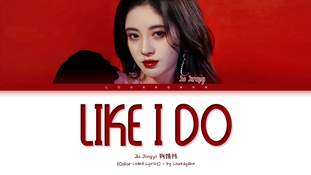 鞠婧祎 LIKE I DO 歌词 | Ju Jingyi LIKE I DO Lyrics Color Coded - YouTube
