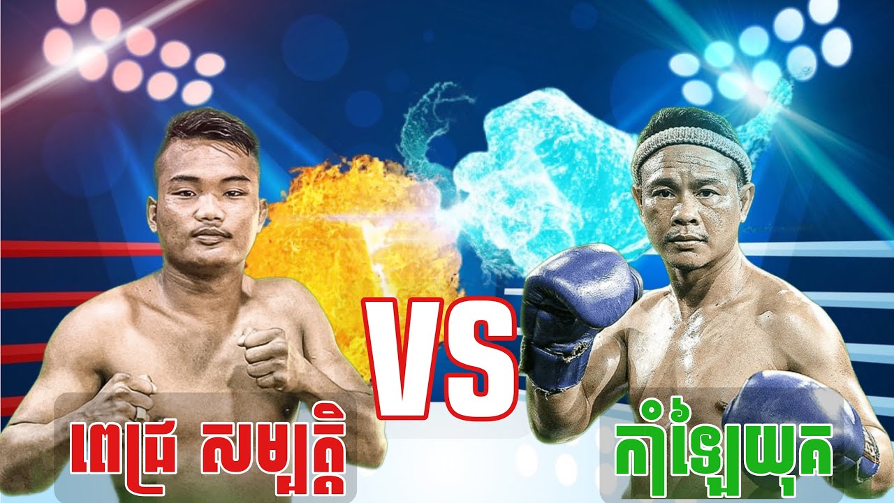 PICH SAMBATH VS KAMLAIYUK #KUN_KHMER #USA - YouTube