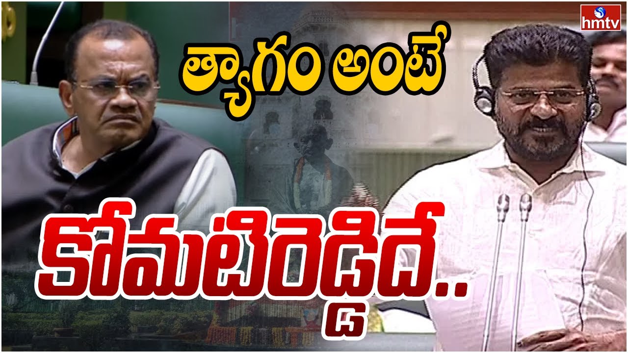 త్యాగం అంటే కోమటిరెడ్డిదే.. | CM Revanth Reddy Praises Komati Reddy in ...