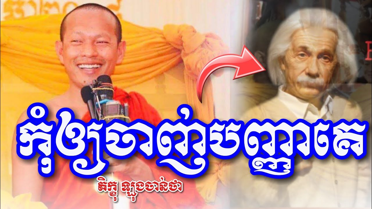 កុំឲ្យចាញ់បញ្ញាគេ ភិក្ខុ ឡុង ចាន់ថា/Long Chantha 2024 ...