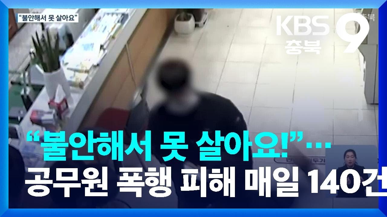 “불안해서 못 살아요!”…공무원 폭행 등 피해 매일 140건 / KBS 2023.03.31. - YouTube