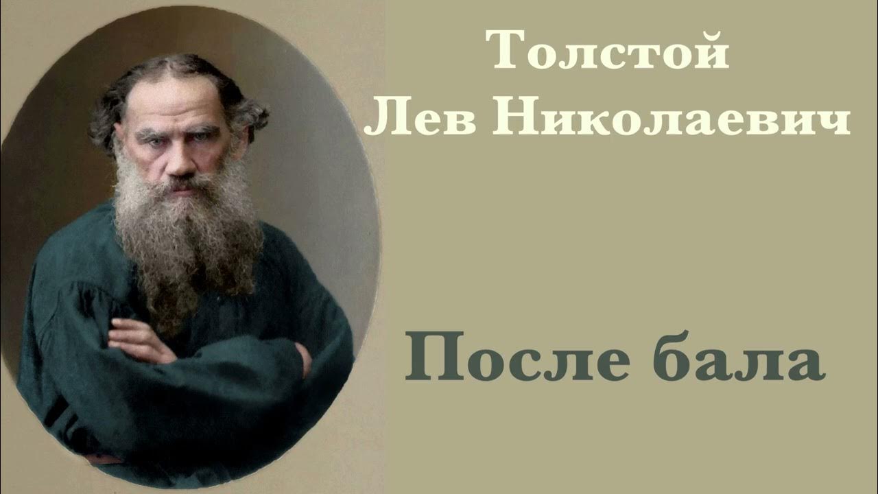 После бала. Толстой Лев Николаевич. Рассказ. Аудиокнига. - YouTube