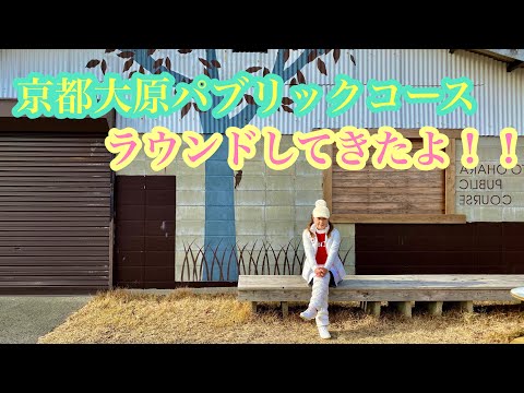 【京都大原パブリックコースにラウンドしてきたよ！！】#ゴルフ #京都 #ラウンド動画　#ゴルフ女子 #京都大原パプリッグコース