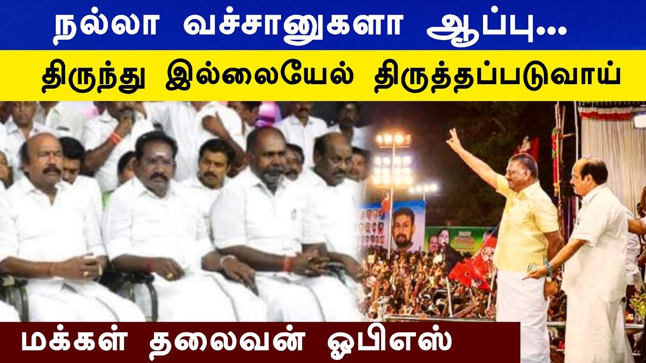நல்லா வச்சானுகளா ஆப்பு | திருந்துங்க | OPS | EPS | ADMK | TRICHY ADMK ...