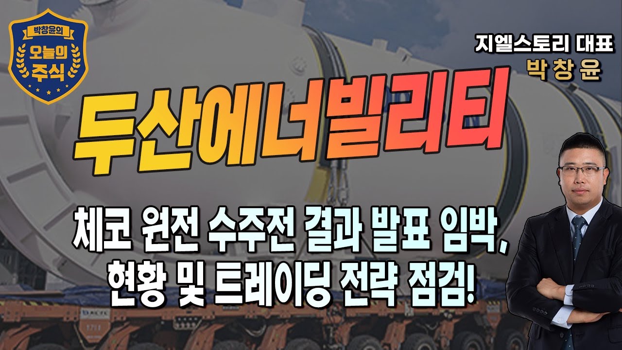 두산에너빌리티 체코 원전 수주전 결과 발표 임박 최근 상승 속 향후 전망 및 트레이딩 전략은 박창윤 대표 주식