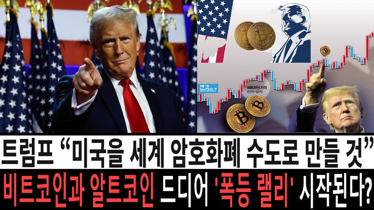 트럼프 드디어 미국을 암호화폐 수도로 만든다는 정책이 발표된다 비트코인과 알트코인의 폭등랠리가 시작되는 순간 Youtube