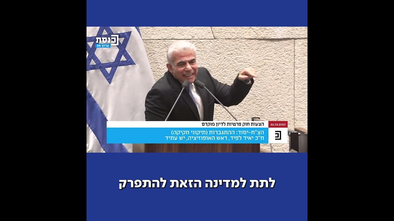 יאיר לפיד בנאום במליאה על פסקת ההתגברות 22 2 23 Youtube