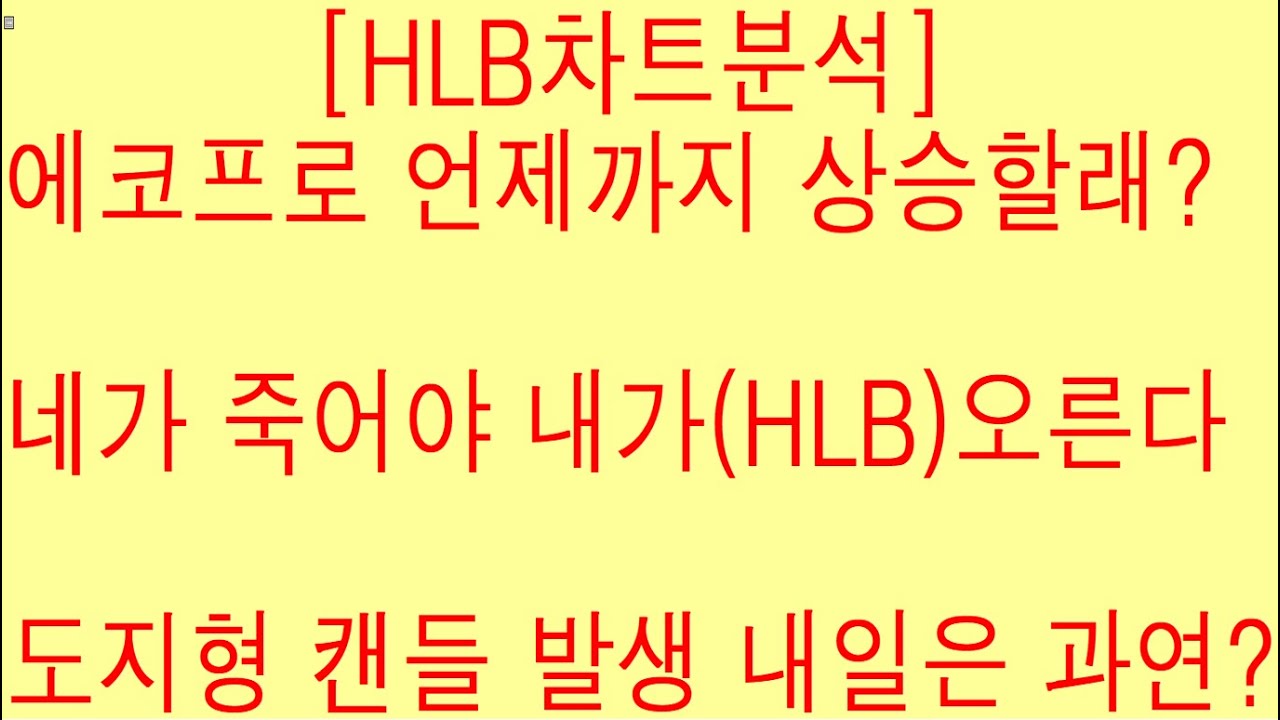 Hlb차트분석 에코프로 에코프로비엠 언제까지 상승 할래 네가 죽어야 내가hlb오른다 도지형 캔들 발생 내일은 과연