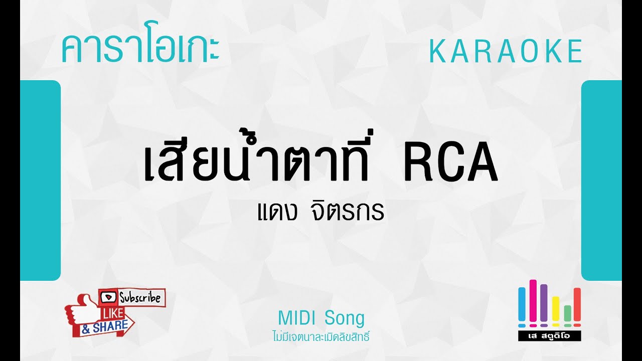 เสียน้ำตาที่ RCA แดง จิตรกร [Sonar + Handy Karaoke] MIDI คาราโอเกะ ...