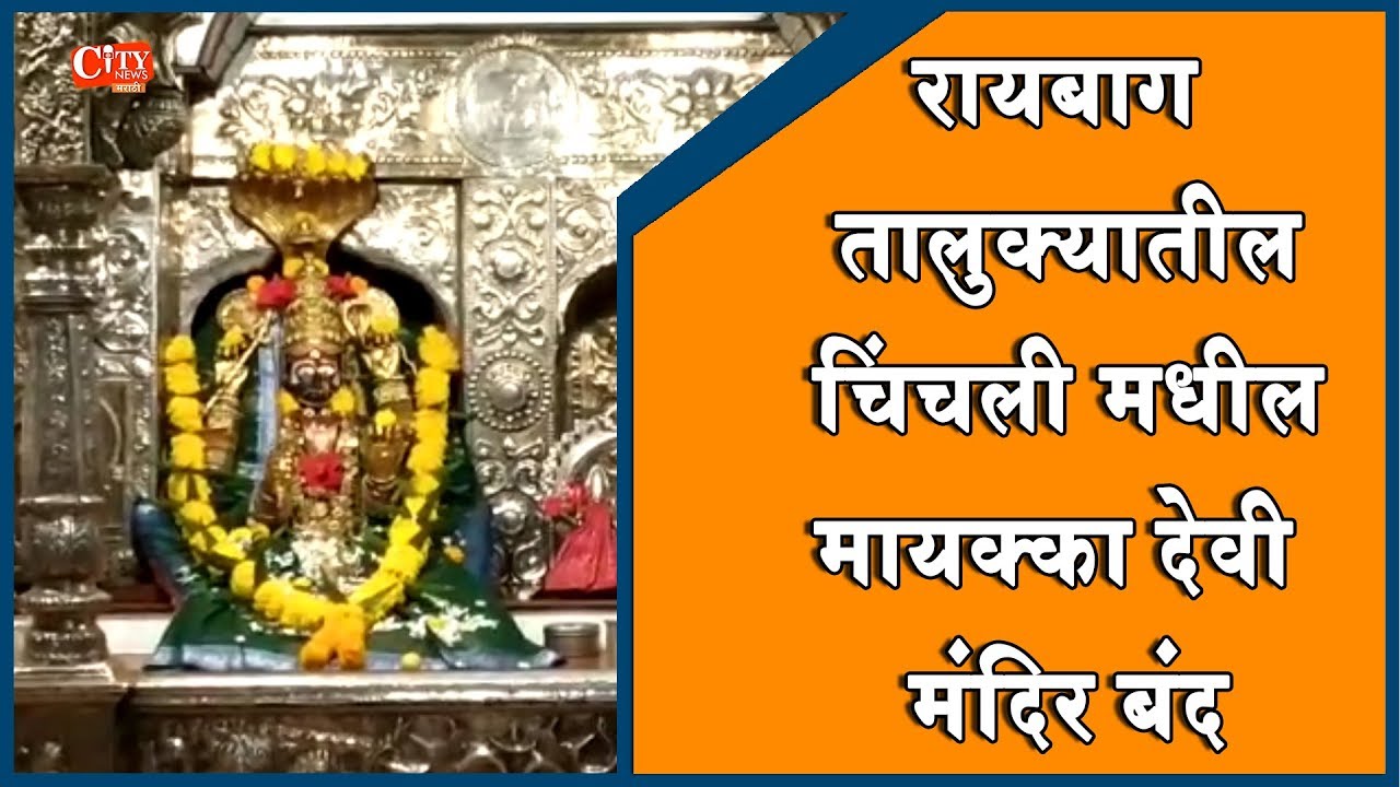 Chinchali Mayakka Devi Temple Have Been Closed for Devotees For ...