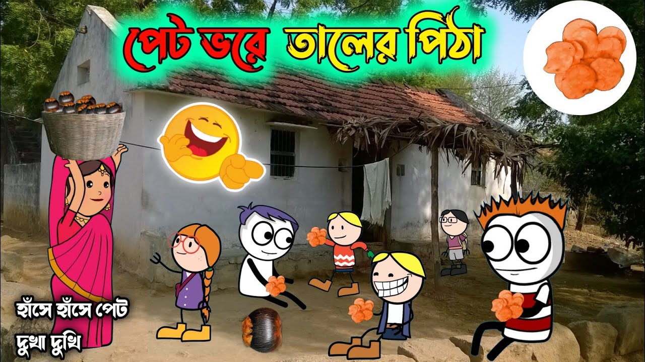 গরম গরম তাল পিঠা বাঁগলা পুরুলিয়া কমেডি কার্টুন। gorom gorom tal petha ...