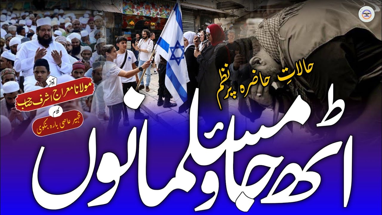 Halate Hazira Par Nazam || Uth Jao Musalmano | VOICE: Meraj Ashraf Sb ...