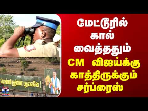 CM Vijay Mettur Dam Open| மேட்டூரில் கால் வைத்ததும் CM விஜய்க்கு காத்திருக்கும் சர்ப்ரைஸ்