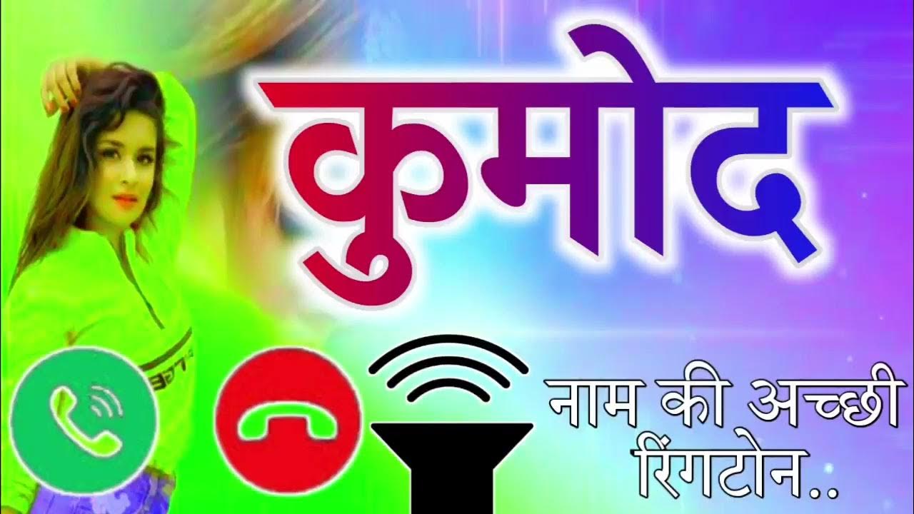 Kumod name ringtone -- kumod naam ki ringtone -- kumod ringtone(720P - YouTube