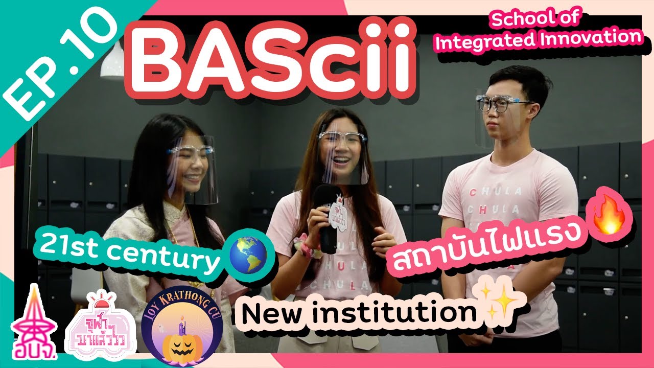 Chula's brand new international program! สถาบันน้องใหม่แห่งจุฬาฯ ...