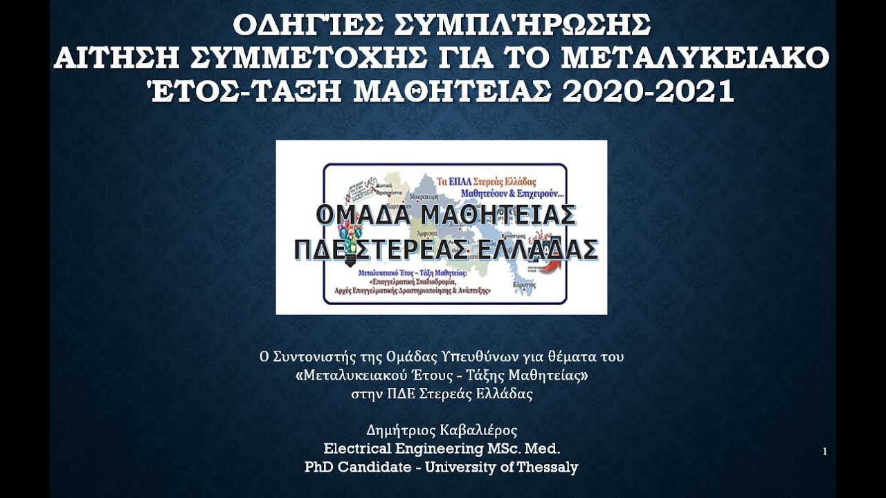 Οδηγίες Συμπλήρωσης "ΑΙΤΗΣΗ ΣΥΜΜΕΤΟΧΗΣ ΓΙΑ ΤΟ ΜΕΤΑΛΥΚΕΙΑΚΟ ΈΤΟΣ ΤΑΞΗ ...