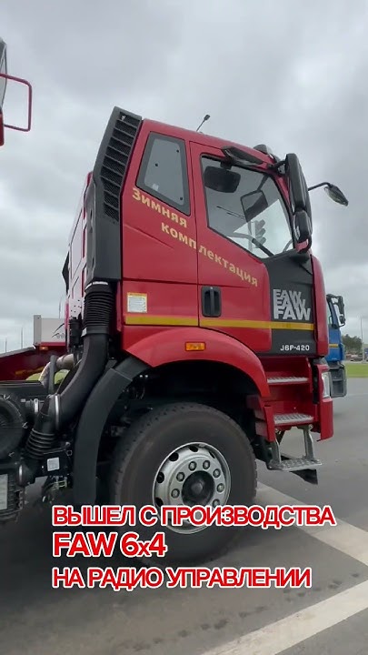 FAW 3250 6x4 на РАДИО УПРАВЛЕНИИ - YouTube