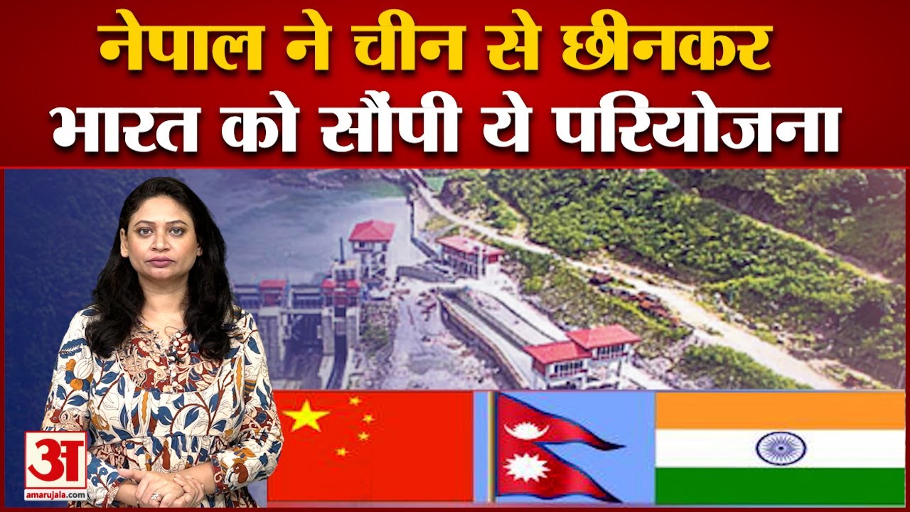 नेपाल ने पश्चिमी सेती हाइड्रोपॉवर प्रोजेक्ट चीन से छीनकर भारत को सौंपा ...