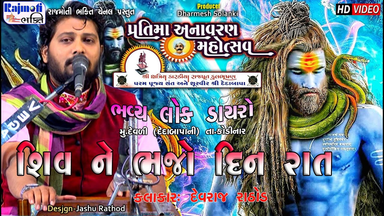 Devrajsinh Rathod | Shiv Ne Bhajo Jiv-Din Rat | શિવ ને ભજો જીવ દિન રાત | ભવ્ય લોક ડાયરો ૨૦૧૯ ...
