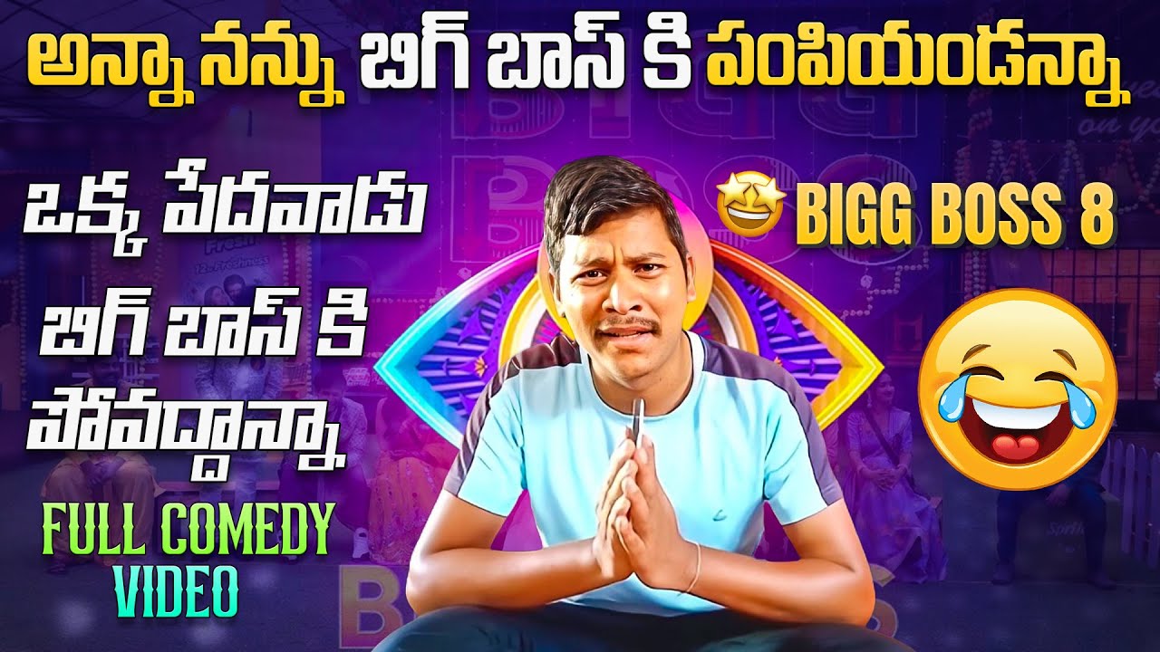 అన్నా నన్ను బిగ్ బాస్ కి పంపియండన్న 😂Big boss Contested Comedy Video ...