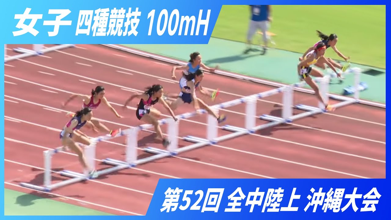 女子四種競技100mH【2025年 沖縄全中】 - YouTube