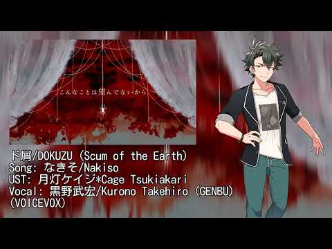 【GENBU/Kurono Takehiro】DOKUZU - Nakiso【VOICEVOX Cover】 - YouTube