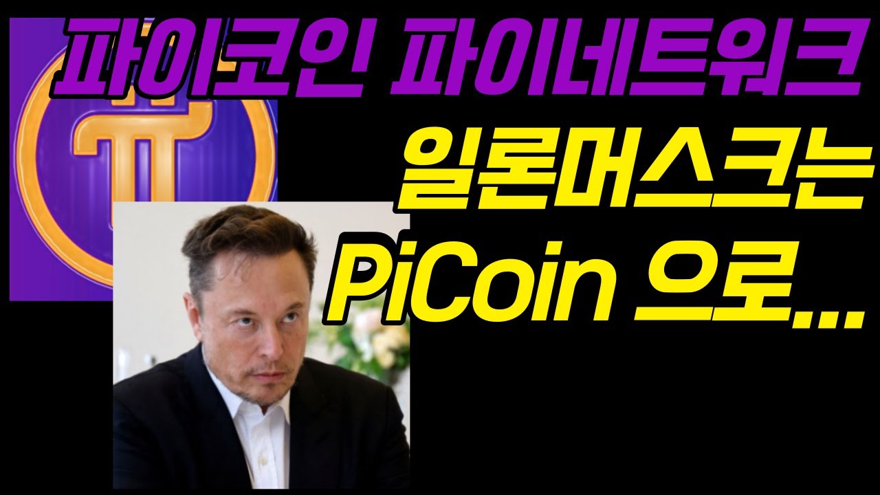 일론머스트 And Pi 파이네트워크 파이코인 Pi Youtube
