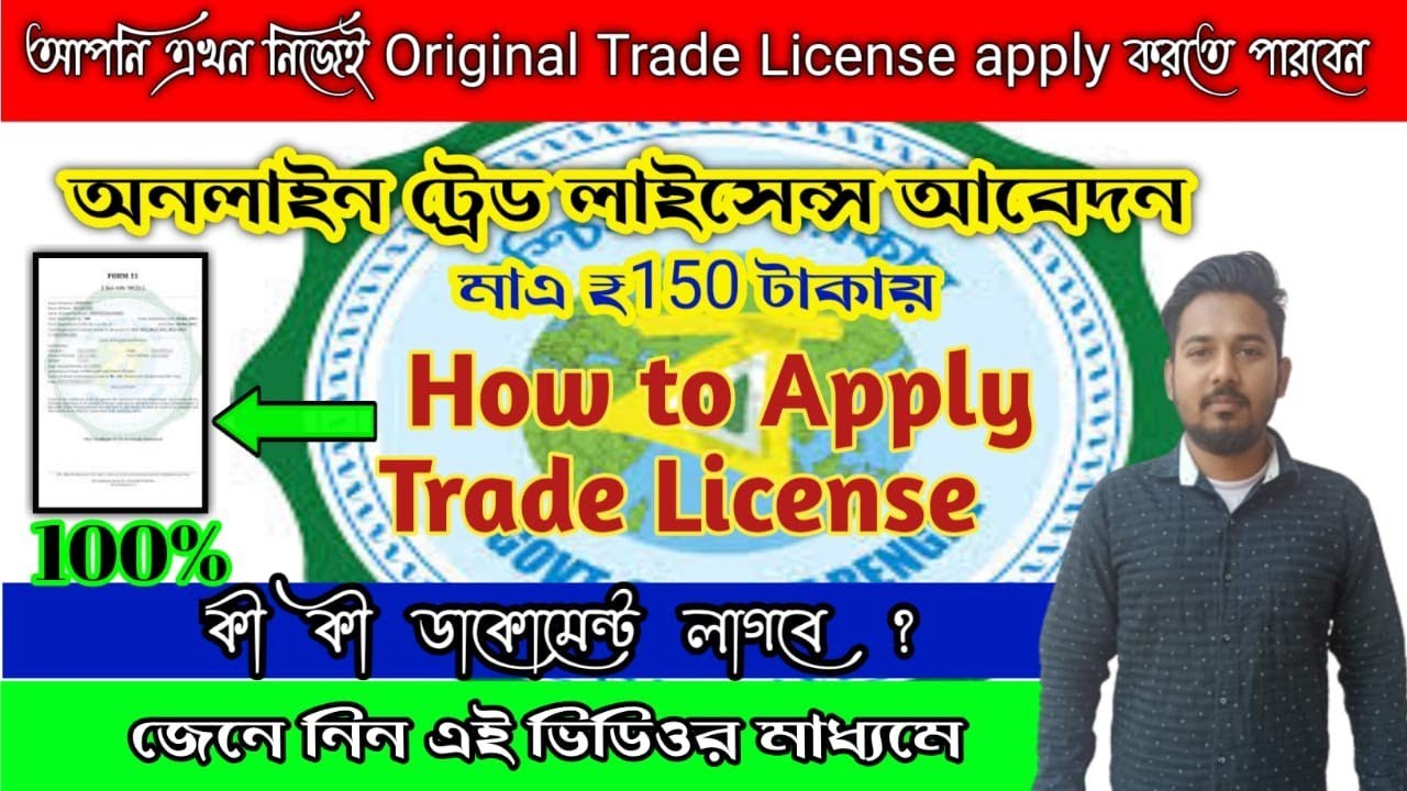 ট্রেড লাইসেন্স অনলাইনে কীভাবে বানাবেন?? || How to Apply WB Trade ...