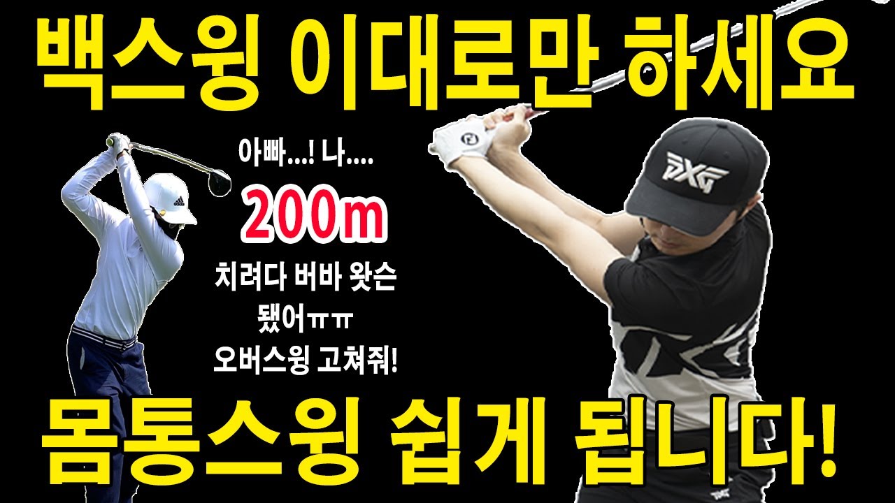 몸쓰면 골프스윙 망하는분 백스윙 순서를 제대로 알면 몸통스윙 쉬워요 백스윙 하는법 Youtube