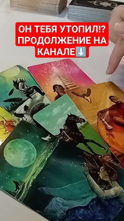 ‼️ЧТО ОН НАДЕЛАЛ😱⁉️ТВОЁ ТАРО‼️ - YouTube