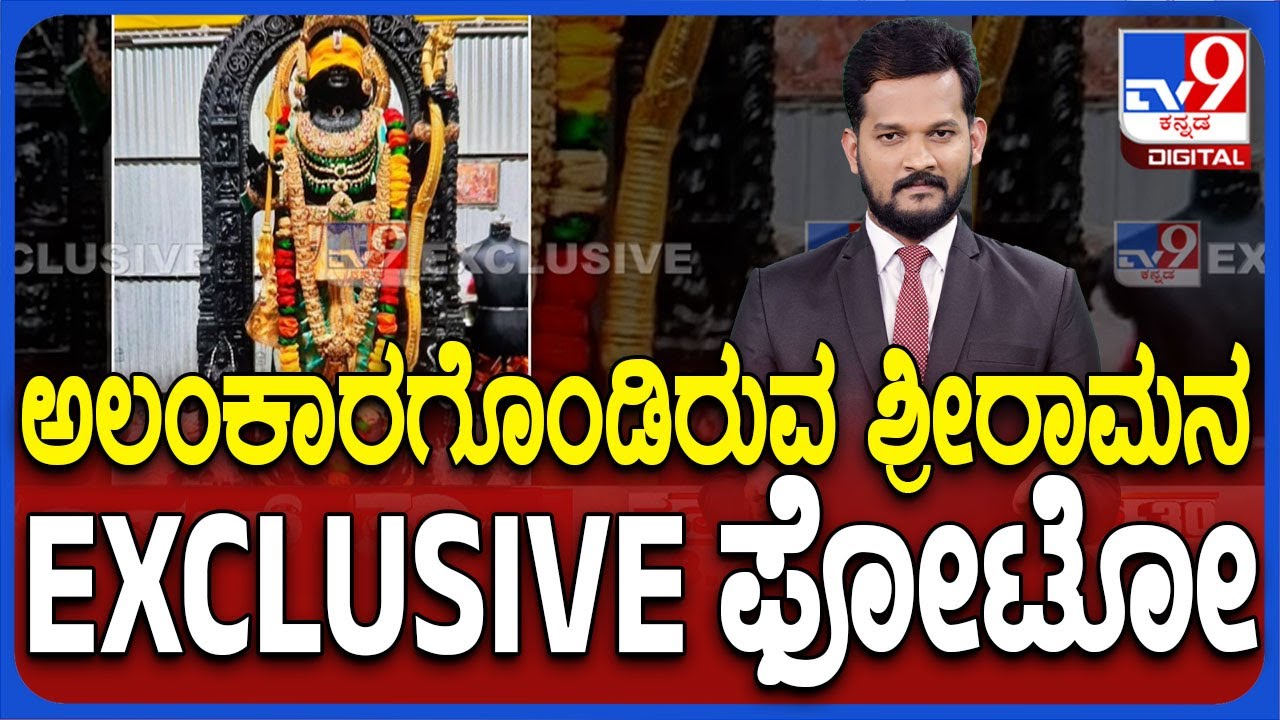 Ram Lalla Idol's Face Revealed Ahead Of Ram Temple Ceremony ...