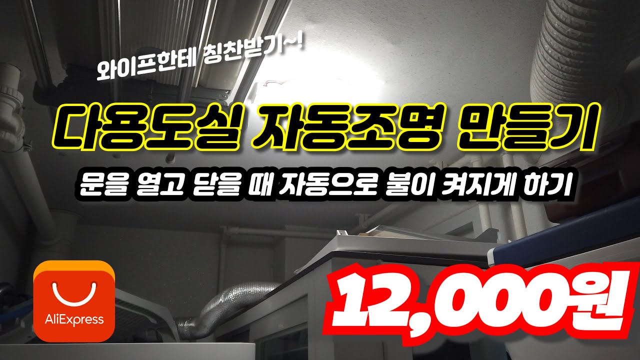 스마트홈 구축 자동조명 만들기문과 연동하여 자동으로 불이 켜지고 꺼지게 하기 알리 익스프레스에서 스마트스위치모듈과 도어