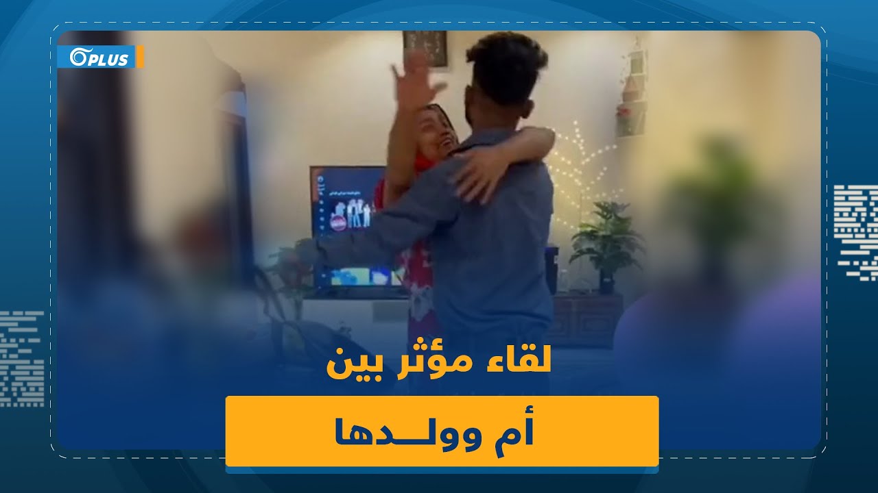 عائلة عُمانية توثق لقاءً مؤثراً بين عاملتهم المنزلية وولدها بعد أن