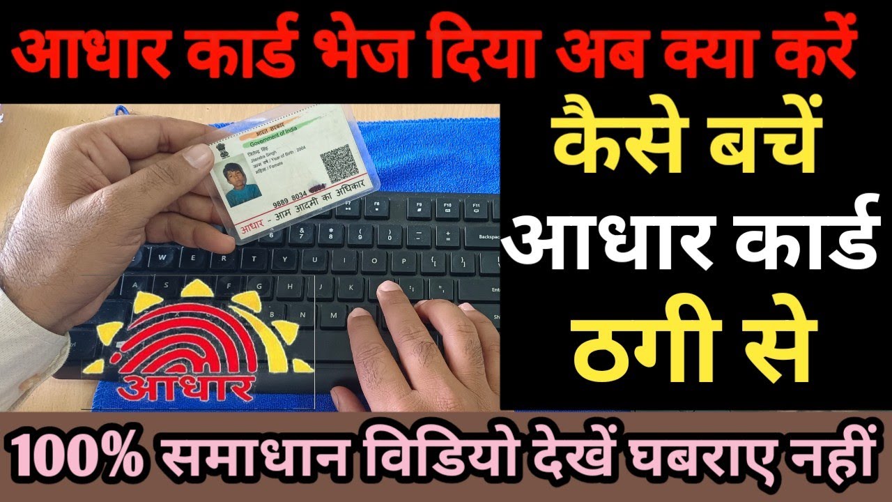 Aadhar card fraud se kaise bacche|आधार कार्ड ठगी से केसें बचें|aadhar ...