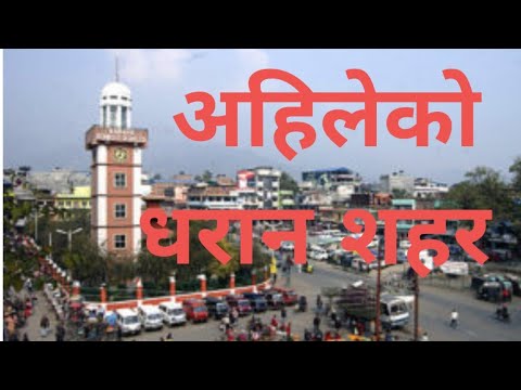 अहिले को धरान \\Dharan Bazar \\Today Dharan \\ धरानको राजनीतिक अबस्था ...