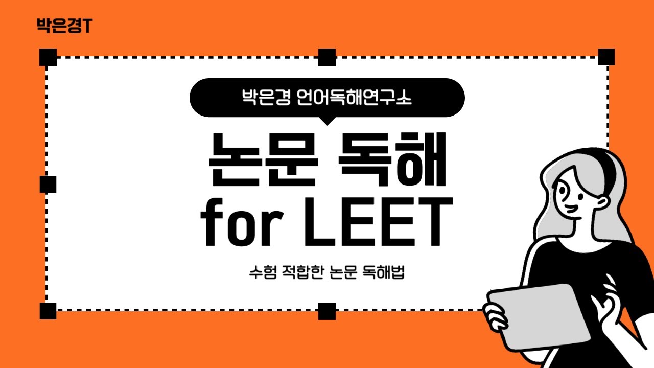 LEET 언어이해를 위한 논문 독해법! - YouTube