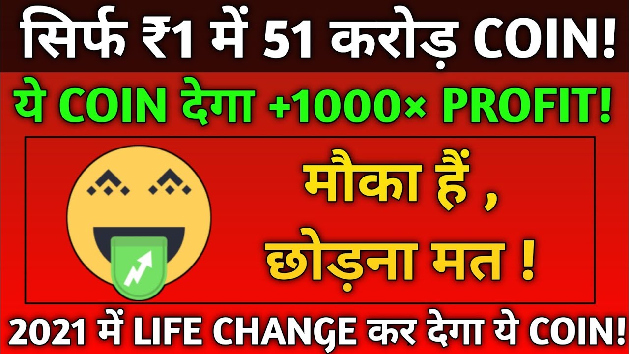 📣NEW CRYPTO COIN LAUNCH 2021: सिर्फ ₹1 में 51 करोड़ COIN,new coin,new ...