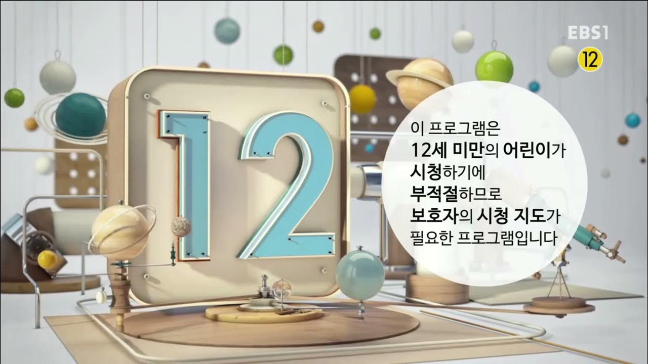 [중간화질] 2016년 EBS1 12세 연령고지 - YouTube