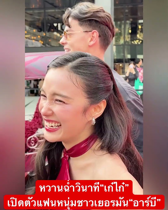 หวานฉ่ำมาก เก๋ไก๋สไลเดอร์ เปิดตัวแฟนหนุ่มชาวเยอรมันสุดหล่อ อาร์บี