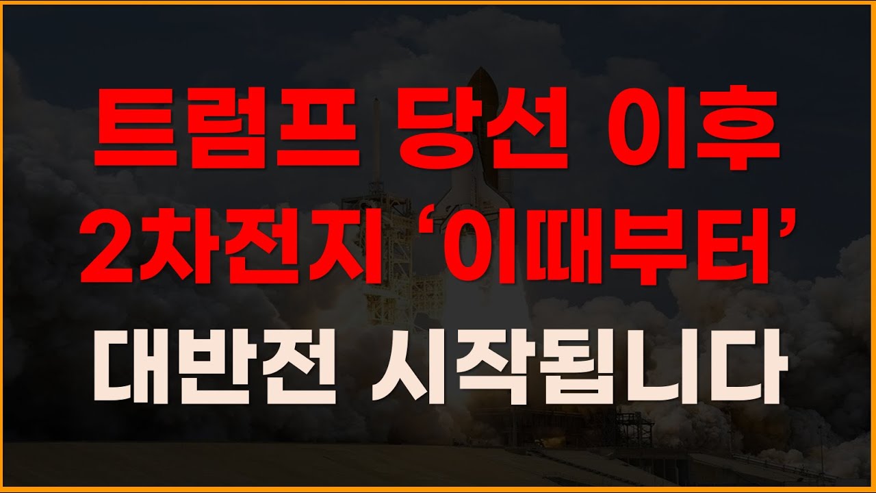 트럼프 당선 이후 2차전지 이때 부터 대반전 시작됩니다 2차전지관련주 에코프로비엠 주식전망 엘앤에프 포스코홀딩스