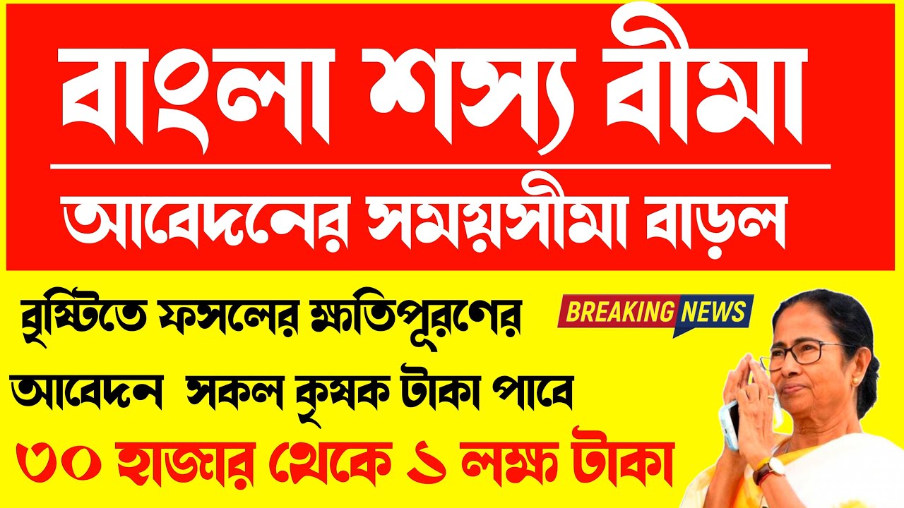 Bangla sasya bima form fill up 2023-24 date extended | krishakbandhu ...