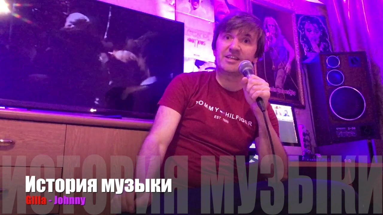 ИСТОРИЯ МУЗЫКИ : GILLA "Johnny" - YouTube