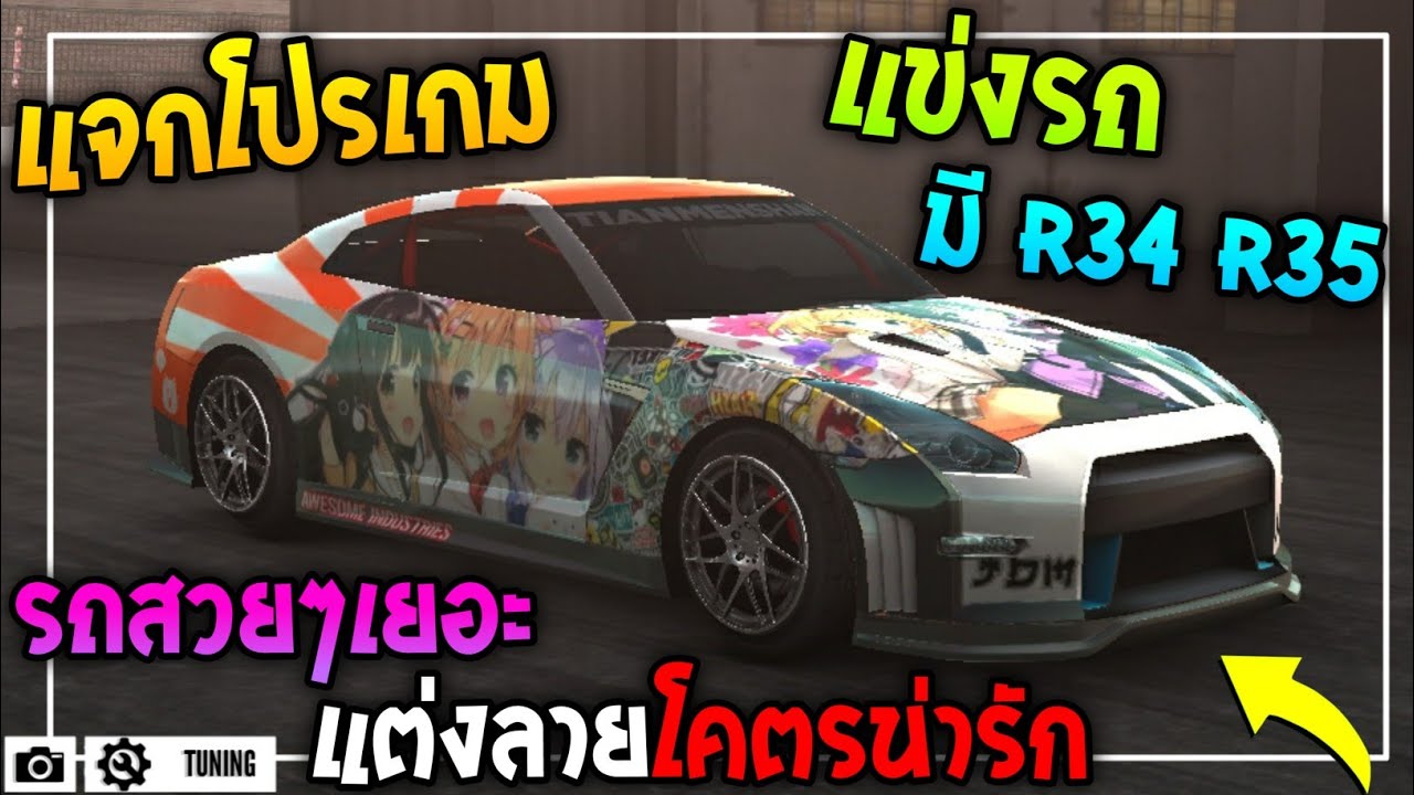 แจกโปรเกม แข่งรถ มี R34 R45 รถสวยๆเยอะ แต่งลายโคตรน่ารัก !! - YouTube