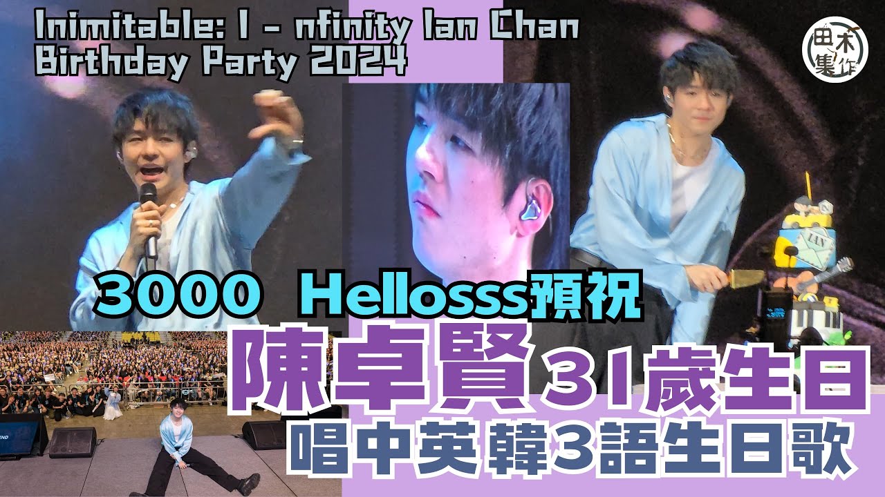 Inimitable:I-nfinity Ian Chan Birthday Party 2024丨3000 Hellosss替陳卓賢預祝31歲生日 唱齊中英韓生日歌冧爆偶像丨田木集作 ...