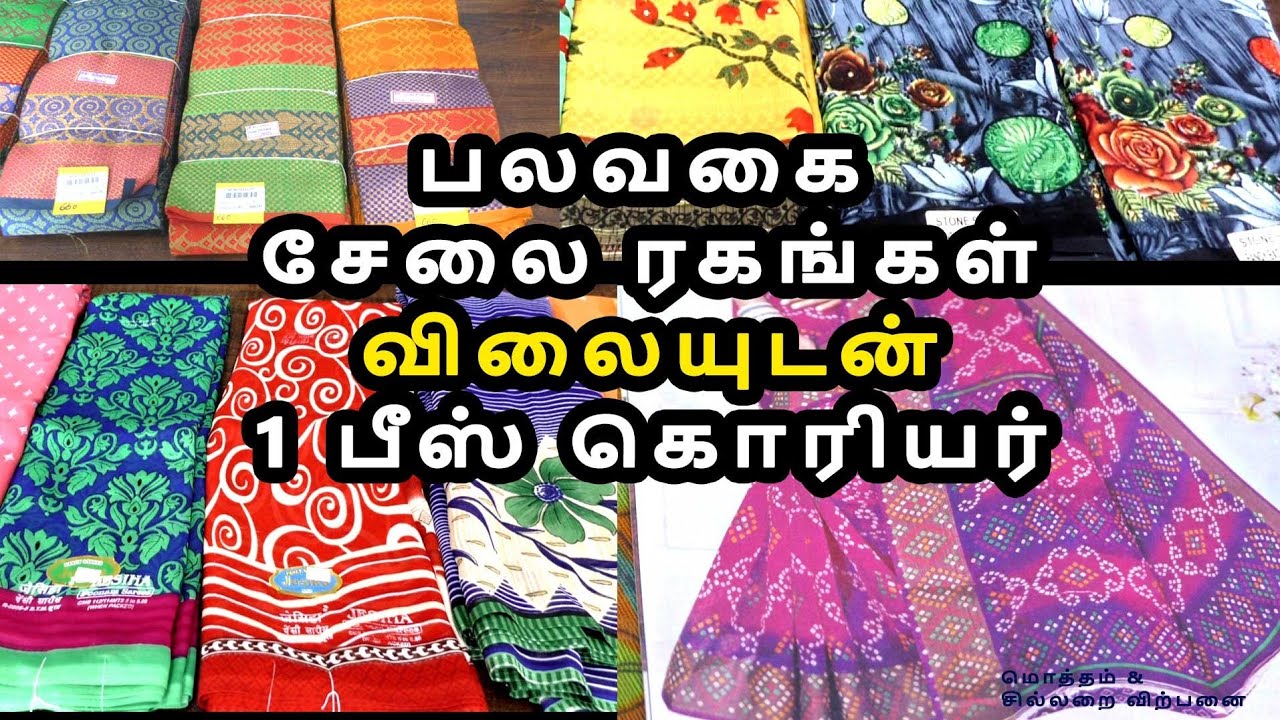 பலவகை சேலை ரகங்கள் விலையுடன் 1 பீஸ் கொரியர் பண்ணுவாங்க Wholesale and ...